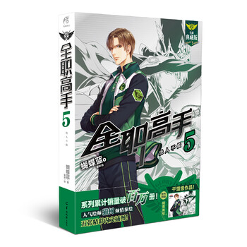 现货正版​ 全职高手全集1-19册 蝴蝶兰著天闻角川青春文学青春漫画网游小说青春漫画网游小说书籍 全职高手.5