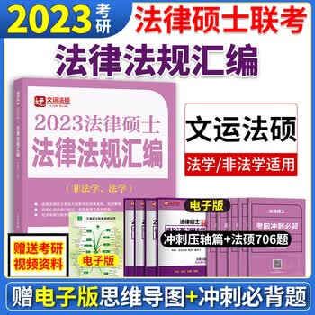 2023法律硕士联考法律法规汇编 文运法硕法条法规 法硕涤条法学非法学 可配法律硕士历年真题考试分析