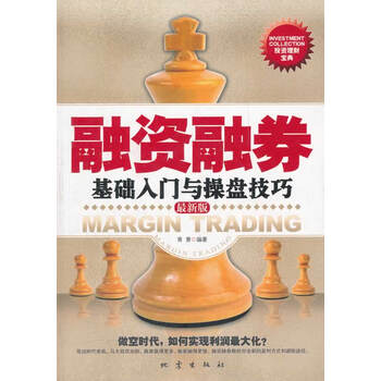 融资融券基础入门与操盘技巧