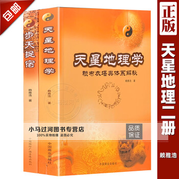 正版二册《天星地理学》《步天捉宿》赖布衣 堪舆体系解秘 地理学 赖公 赖雅浩赖九鼎 催官篇 赖布衣催