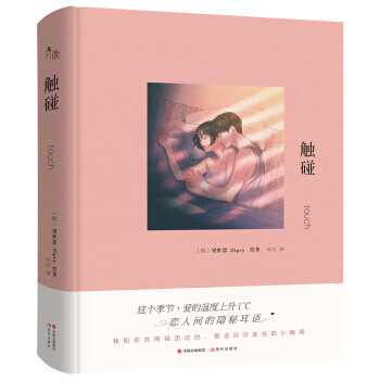 触碰 Zipcy,梁世恩著,可可 现代出版社 9787514383355