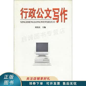 行政公文写作 刘光民