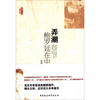 弄潮:鲍罗廷在中国
