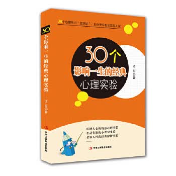 30个影响一生的经典心理实验 项前