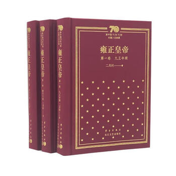 雍正皇帝(全3册)二月河长江文艺出版社有限公司9787570212088 小说书籍