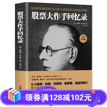 【百元神劵】股票大作手回忆录投资理财炒股股票入门成功投资技巧 《财富》《金融时报》股市操盘书