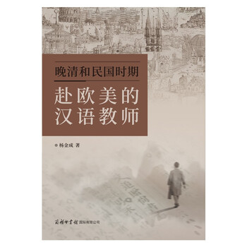 晚清和民国时期赴欧美的汉语教师