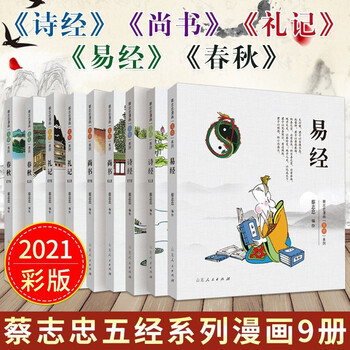 蔡志忠漫画五经系列 彩版  尚书/礼记/春秋/易经 中国传统文化漫画故事书 国学启蒙漫画书籍 蔡志忠漫画五经系列全9册