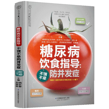糖尿病饮食指导--不饿不晕防并发症(附糖尿病常见问题答疑)/健康爱家系列