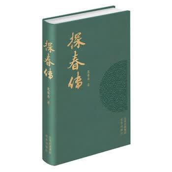 [正版图书] 探春传 蕙馨斋 北京出版社 9787200160529