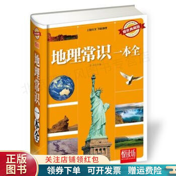 地理常识一本全耀世典藏版 马兰
