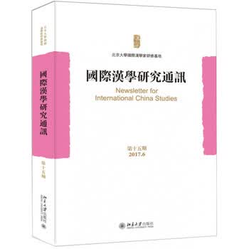 国际汉学研究通讯（第十五期） 北京大学旗舰店正版