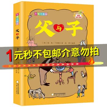 父与子全集 注音版幽默搞笑漫画书 儿童成长励志书拼音书 小学生一二三四五六年级课外书阅读YY 父与子