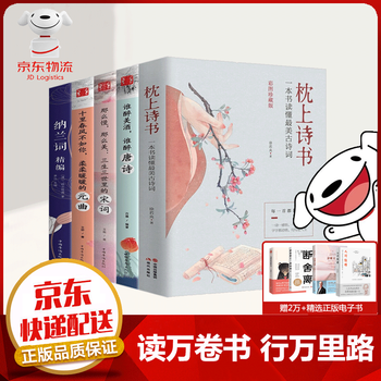 【官方正版】全6册 枕上诗书全套正版系列 唐诗宋词元曲 纳兰词 飞花令 仓央嘉措 诗歌词曲抖音推荐 枕上诗书【诗歌词曲套装5册】定价：189