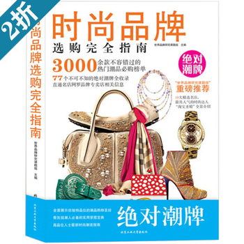 【2折】时尚品牌选购完全指南