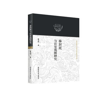 秦封泥与宫室苑囿研究徐卫民陕西师范大学出社有限公司9787569520248 历史书籍