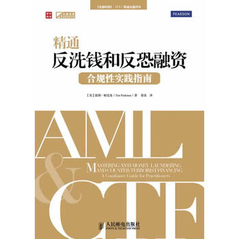 精通反洗钱和反恐融资:合规性实践指南