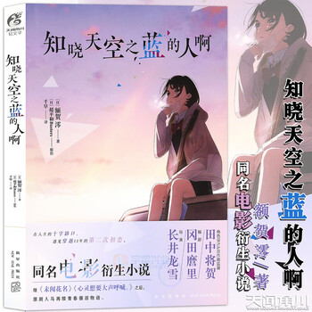 现货速发 知晓天空之蓝的人啊 小说 额贺澪\/著平和Busters\/原作 青春催泪同名电影衍生小说 日本文学