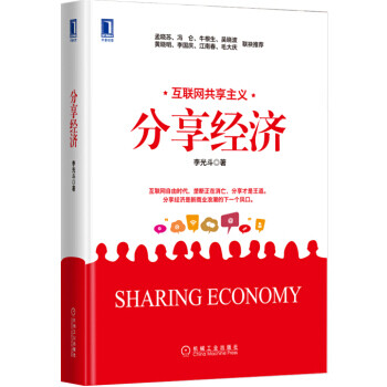 分享经济 李光斗 机械工业出版社