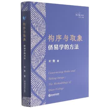 构序与取象(侨易学的方法)/智慧鲲书系