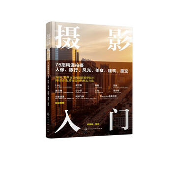 摄影入门 75招精通拍摄人像、旅行、风光、美食、建筑、星空 颜描锦 编 书籍