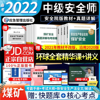 备考注册安全工程师2022教材（官方正版） 煤矿安全专业实务 中级注册安全工程师2022年 教材+历年真题详解与考前模拟 中级注册安全工程师真题库试卷（套装共8册）沿用2020年版