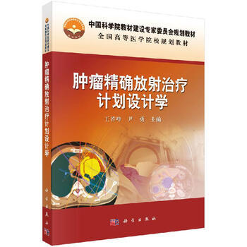 肿瘤精确放射治疗计划设计学  科学出版社