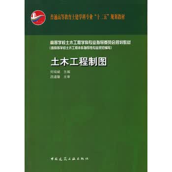 土木工程制图(含习题集)【正版图书】