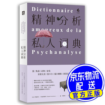 精神分析私人词典
