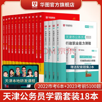 华图2022年天津市公务员考试用书+行测5000题申论100题公务员考前5100题历年真题题库省考