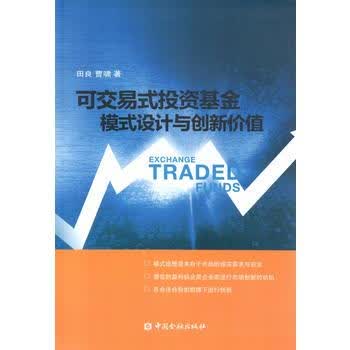可交易式投资基金:模式设计与创新价值
