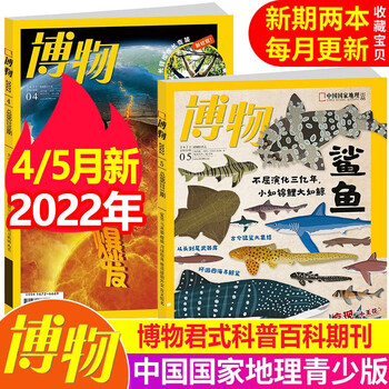 【新期2本】博物杂志2022年4/5月打包 中小学生阅读博物君式科普百科期刊杂志
