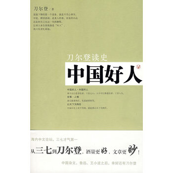 中国好人 刀尔登 【正版图书】 刀尔登 刀尔登 刀尔登