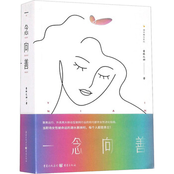 一念向善 青林之初 著 中信书店