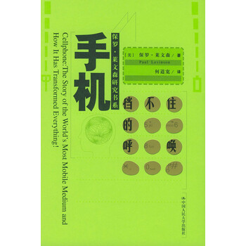 手机:挡不住的呼唤 (美)莱文森,何道宽 中国人民大学出版社