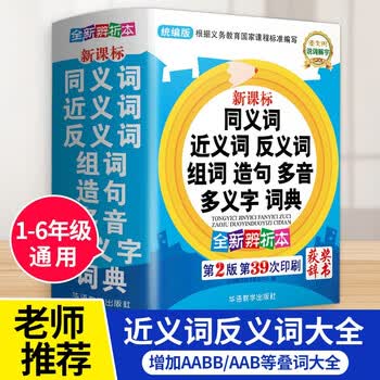 小学生多功能字典彩图版 小学通用工具书 同近反义词组词造句多音多义词典