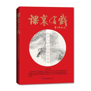 [正版图书] 课里有戏：北京八中老师带你看戏 葛小峰 经济日报出版社 9787519605308
