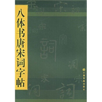 八体书唐宋词字贴 本社 编