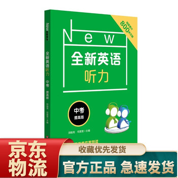 全新英语词汇 九年级 听力提高