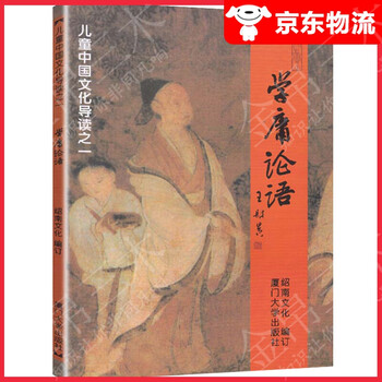 【京东配送】学庸论语 注音版儿童中国文化导读全文大字 王财贵 绍南文化儿童经典诵读教材 大学中庸论语