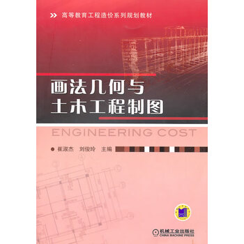 画法几何与土木工程制图 崔淑杰,刘俊玲 机械工业出版社