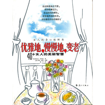 优雅地，慢慢地，变老