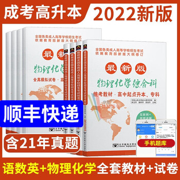 北邮2022年成人高考高升专、高升本教材全真模拟历年真题试卷全套 高升本语文英语数学理科物理化学（8本） 北京邮电大学出版社