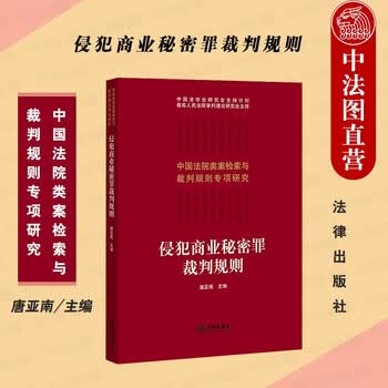 正版 2021新 侵犯商业秘密罪裁判规则 法律出版社 侵犯商业秘密罪司法实务法院类案检索裁判规则专