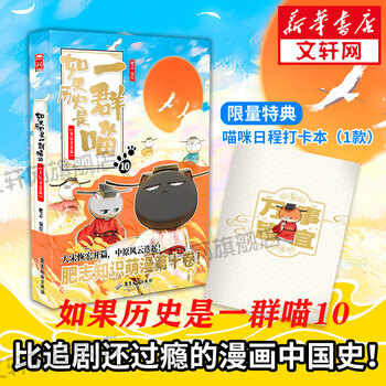【限量特典版赠猫咪日程打卡本】如果历史是一群喵10 宋辽金夏篇 小学生儿童中国历史漫画书 古代萌猫故事漫画中国历史 图书