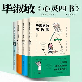 女心理师毕淑敏的心灵治愈书（把人生过成喜欢的样子+心灵课+幸福课+成长课）