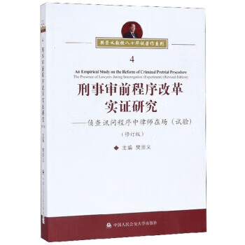   刑事审前程序改革实证研究 樊崇义 中国人民公安大学出版社 9787565338090