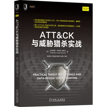 ATT&CK与威胁猎杀实战 瓦伦蒂娜·科斯塔-加斯孔 360天枢智库团队领衔翻译 多位实战 机械工业出版社