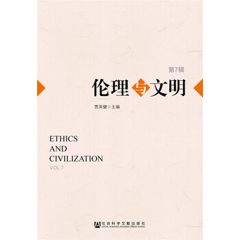 伦理与文明  第7辑