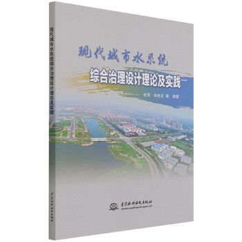 现代城市水系统综合治理设计理论及实践